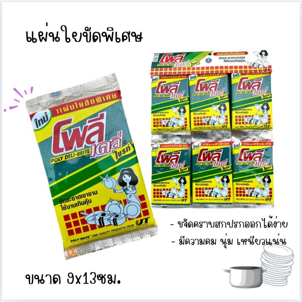 POLY DELI-BRITE Scourer Pad โพลี เดลี่ ไบรท์ แผ่นใยขัดพิเศษ ขจัดคราบ ...