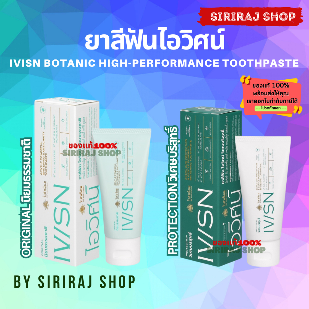 IVISN Toothpaste | ยาสีฟันไอวิศน์ โดยวิเศษนิยม | 35 กรัม | SirirajShop ...