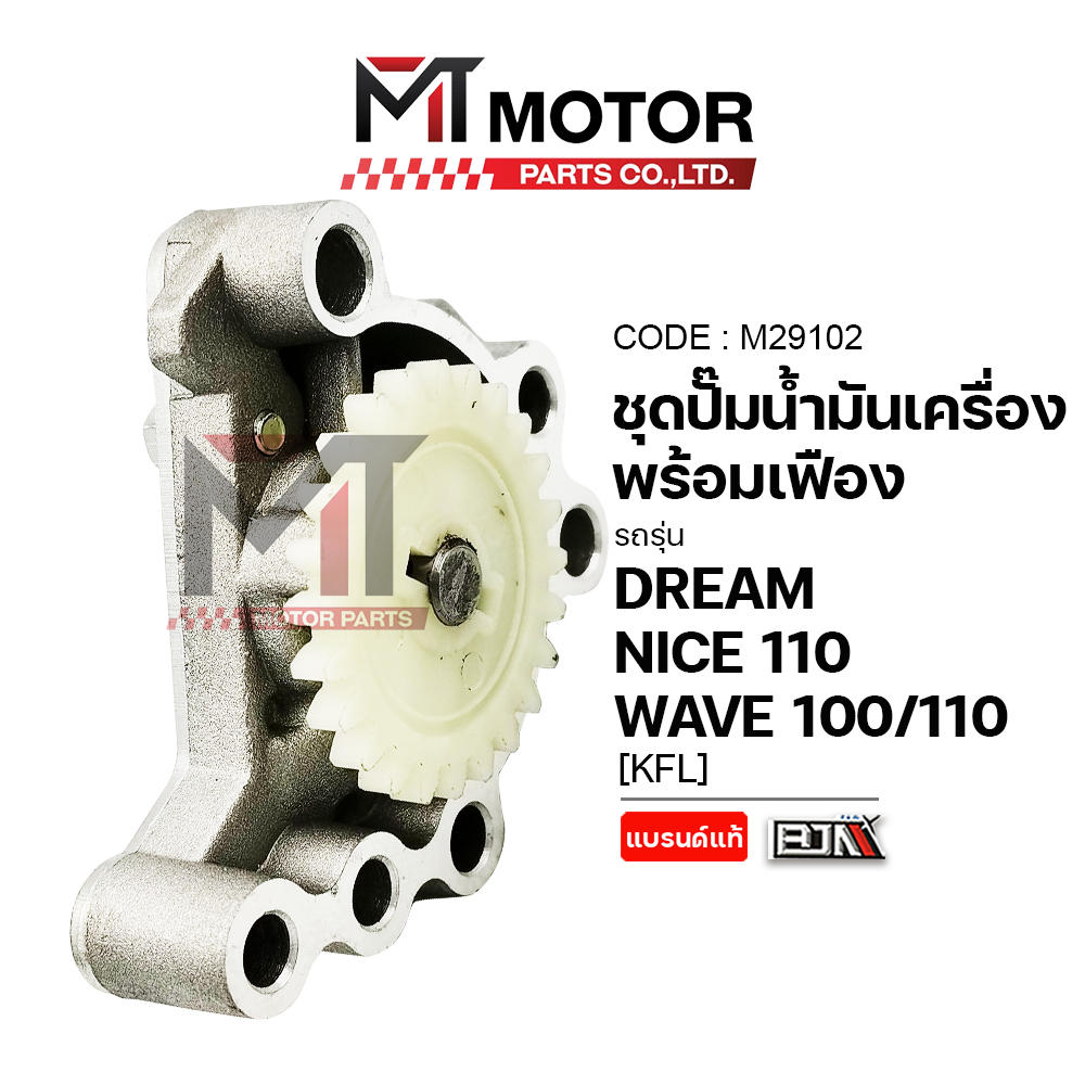 ชุดปั๊มน้ำมันเครื่อง+เฟือง HONDA WAVE 100, WAVE 110, DREAM, NICE 110 ...