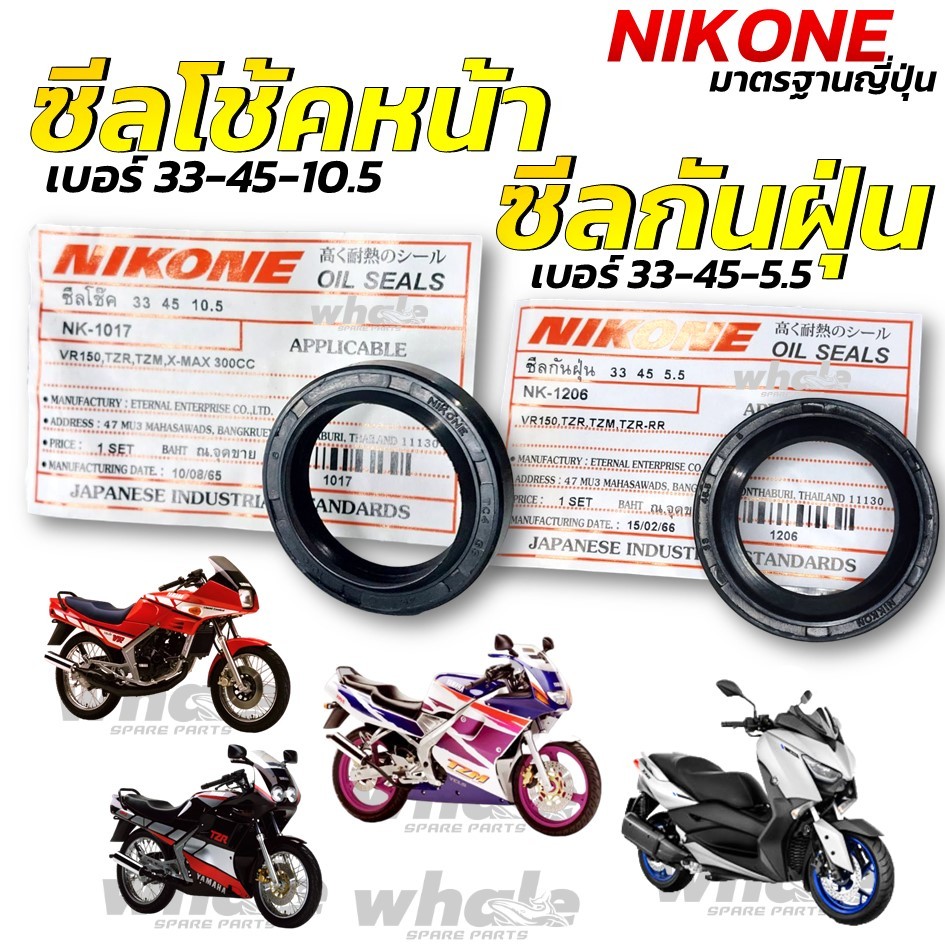 NIKONE ซีลโช้ค ซีลกันฝุ่น โช้คหน้า VR , TZR , TZM , X-MAX , YZF R-15 , YZF R-3 คุณภาพดี มาตรฐาน ...