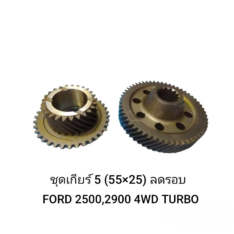เฟืองเกียร์ 5 (คู่เกียร์5) FORD 2500,2900 4WD เทอร์โบ(ลดรอบ(55×25)ใหม่ไต้หวัน | Shopee Thailand