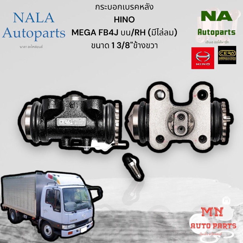 กระบอกเบรคหลัง HINO MEGA FB4J บน/RH (มีไล่ลม) ขนาด 1 3/8" ข้างขวา Brand ...