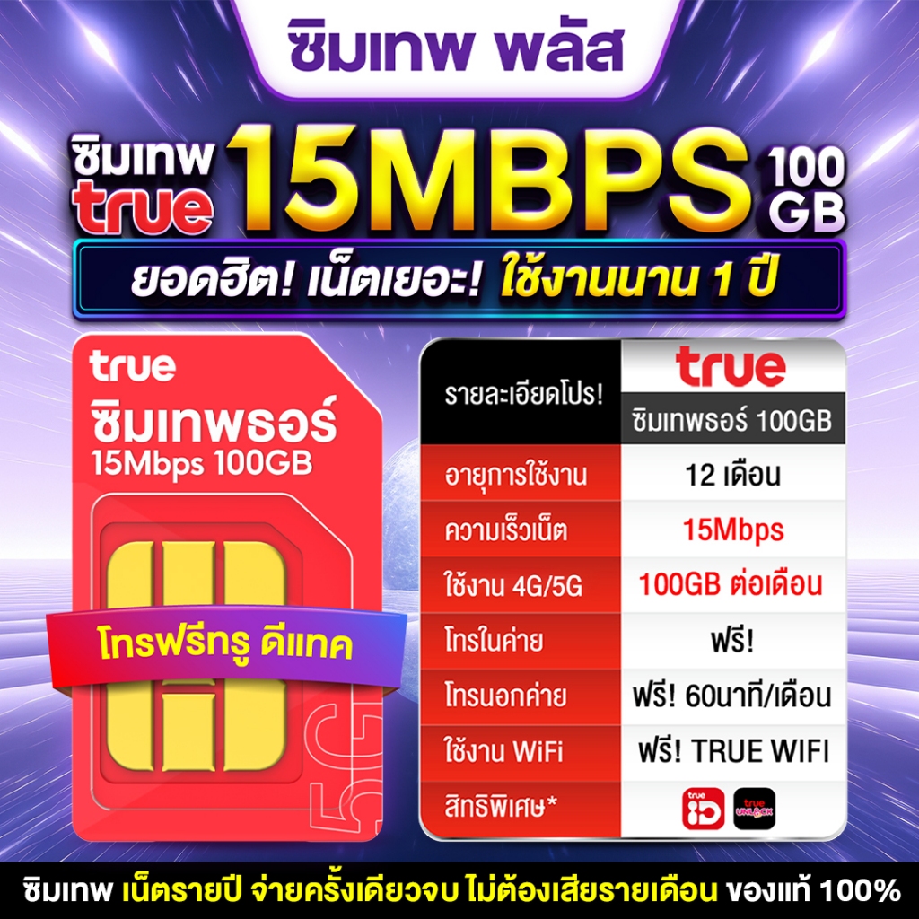 ซิมเทพธอร์ Thor 100GB ซิมเทพทรู ชิมเน็ต เน็ตแรง 15Mbps 1ปี โทรฟรีทรู ดีแทคไม่อั้น ฟรี TrueID ...