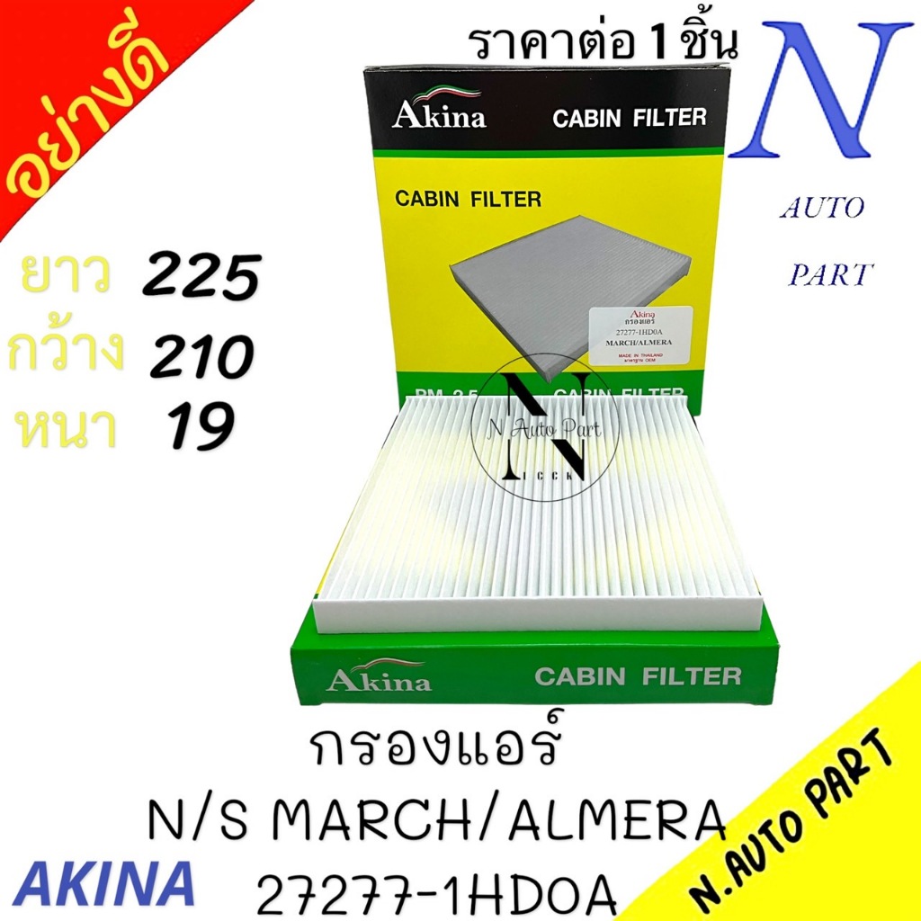 กรองแอร์ AKINA NISSAN MARCH, ALMERA #27277-1HD0A | Shopee Thailand