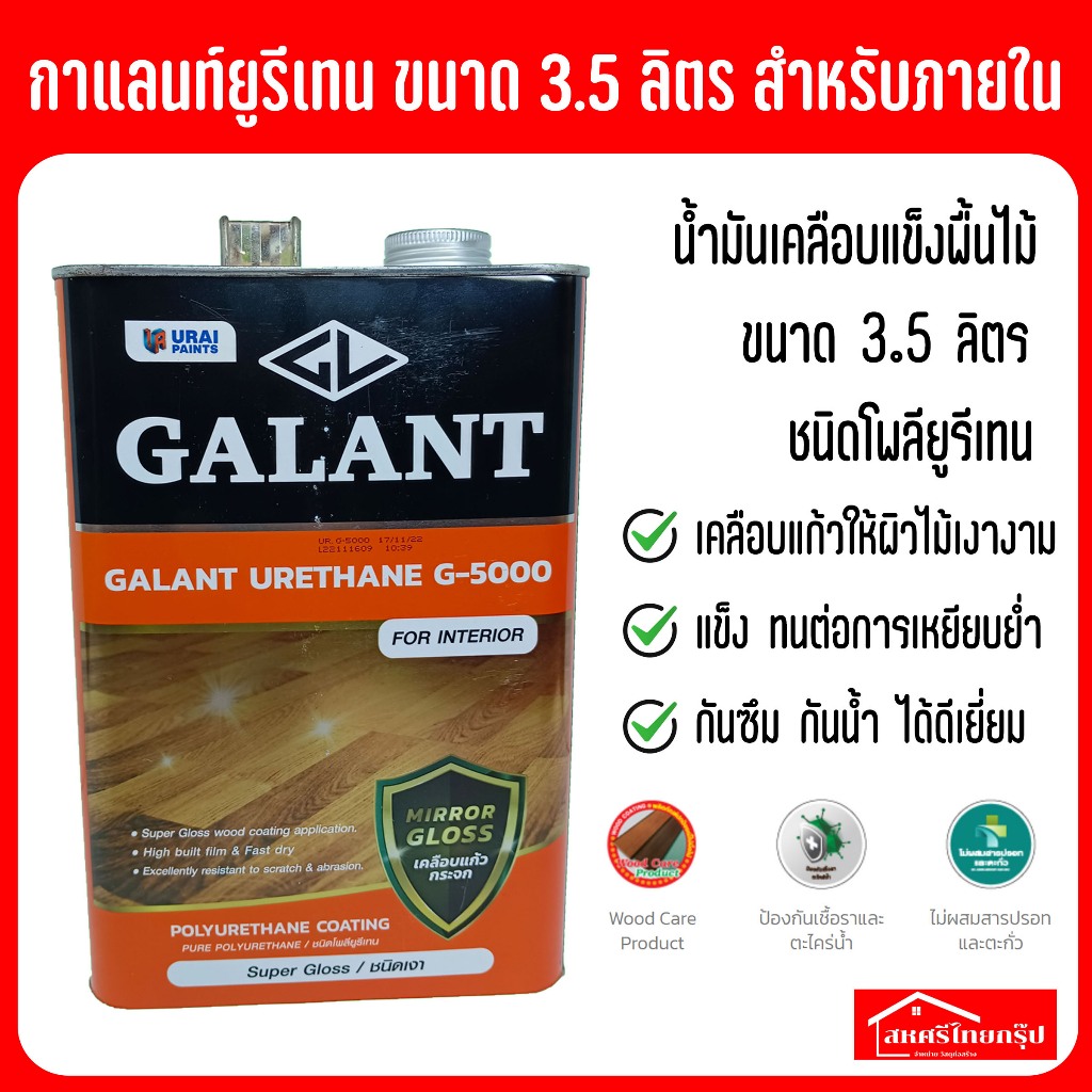 กาแลนท์ยูรีเทน ยูรีเทน ขนาด 3.5 ลิตร สำหรับภายใน เบอร์ G-5000 (GALANT Urethane for Interior No ...