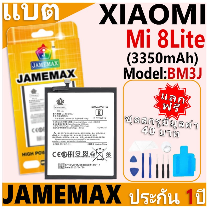 แบตเตอรี่ JAMEMAX รุ่น Xiaomi Mi 8Lite Model: BM3J ฟรีชุดไขควง รับ ...
