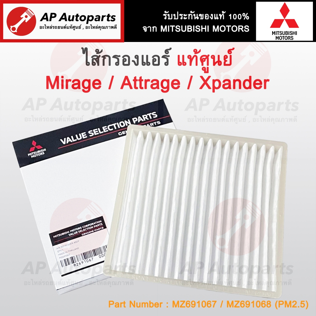 แท้ศูนย์ ! Mitsubishi ไส้กรองแอร์ Mirage / Attrage / Xpander (MZ691065 ...