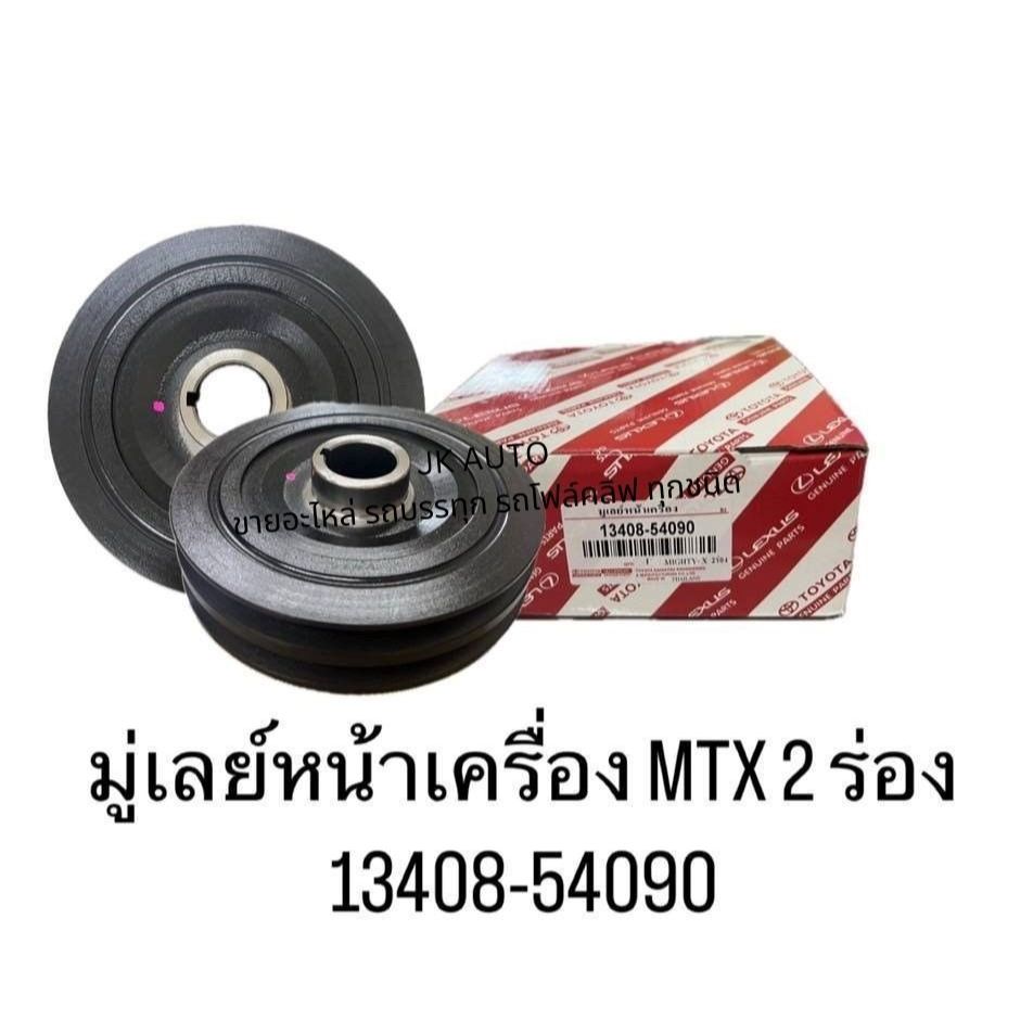 มูเล่หน้าเครื่อง 13408-54090 MTX 2ร่อง | Shopee Thailand