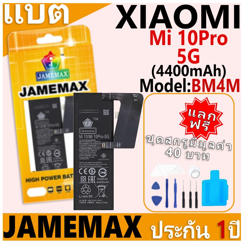 แบตเตอรี่ JAMEMAX รุ่น Xiaomi Mi 10Pro 5G Model: BM4M ฟรีชุดไขควง รับประกันฟรี 1 ปี | Shopee ...