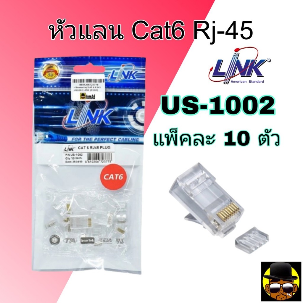 หัวแลน (LAN) RJ45 CAT6 LINK (US-1002) (10/Pack) Original ของแท้ | Shopee Thailand