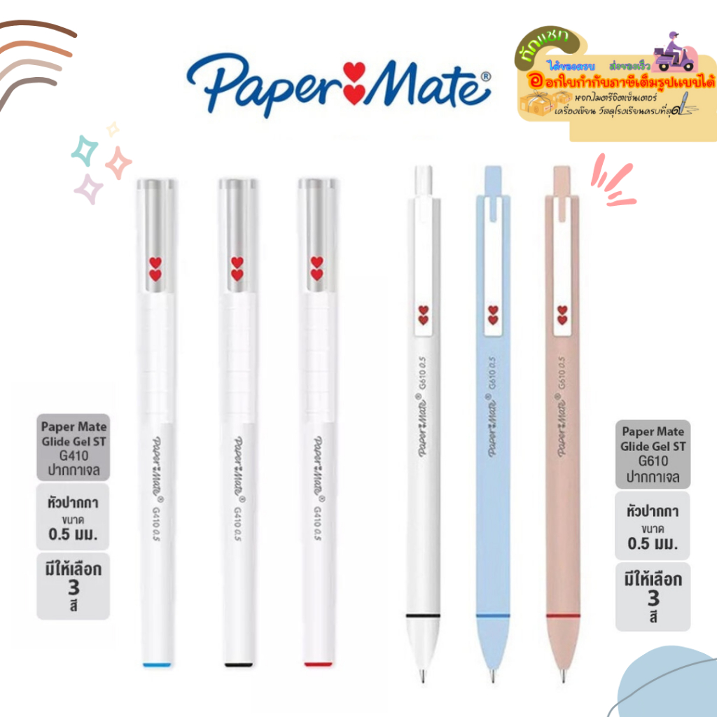 ปากกาเจล Pape rmate Glide Gel 0.5 มม. น้ำเงิน/ดำ/แดง | Shopee Thailand