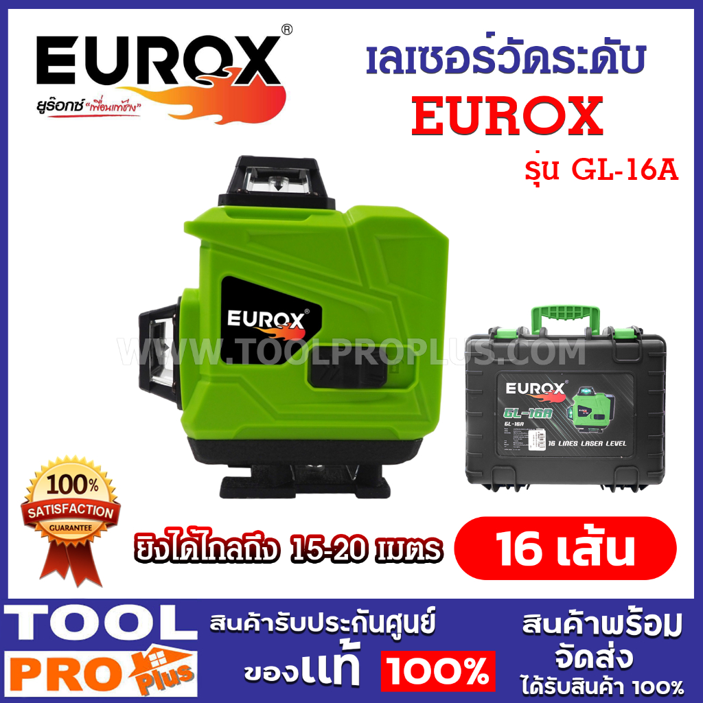 EUROX เลเซอร์วัดระดับ 16 เส้น รุ่น GL-16A ยิงได้ไกลถึง 15-20 เมตร | Shopee Thailand