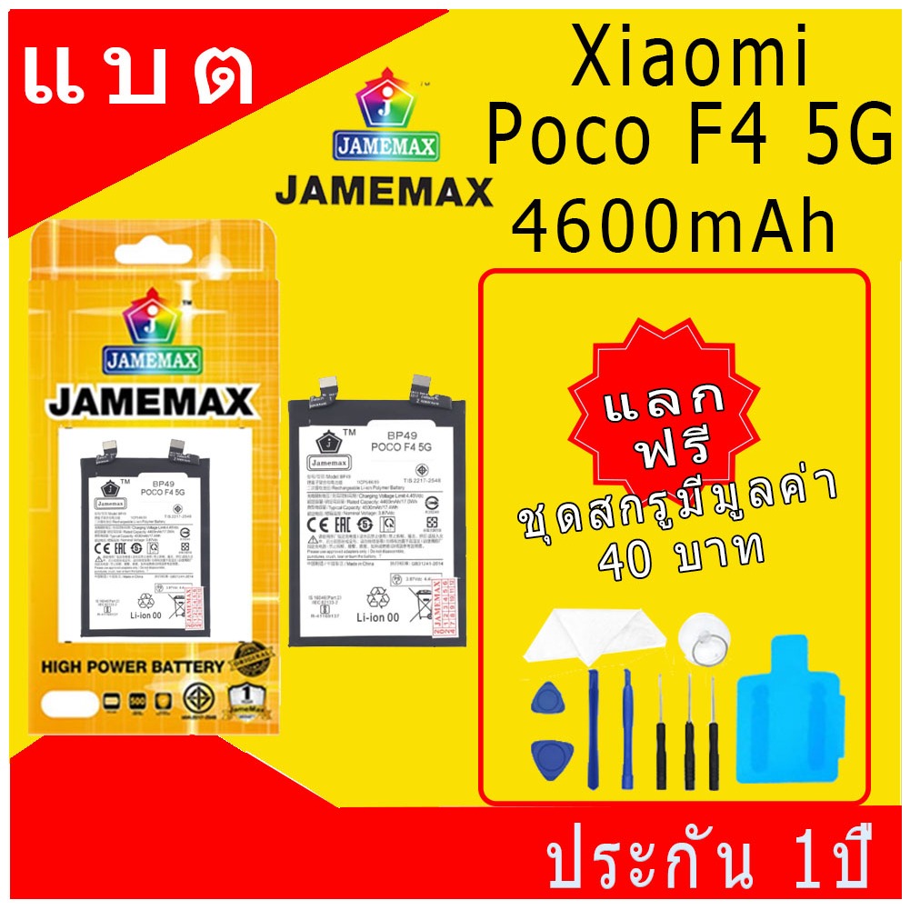 แบตเตอรี่ XIAOMI Poco F4 5G Battery/Battery JAMEMAX ประกัน 12เดือน ...