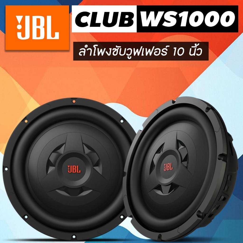 ลำโพงรถยนต์ JBL CLUB WS1000 ซับวูฟเฟอร์ 10 นิ้ว | Shopee Thailand