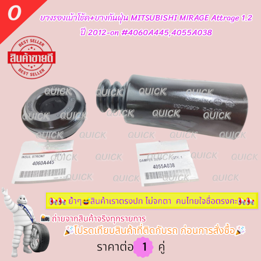 ยางรองเบ้าโช้ค+ยางกันฝุ่น MITSUBISHI MIRAGE Attrage 1.2 2012-on ...