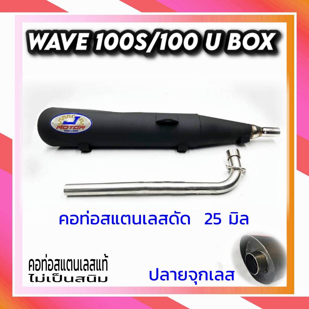 ท่อผ่า WAVE 100S/100 U BOX ปลายจุกเลส คอดัด 25 มิล | Shopee Thailand