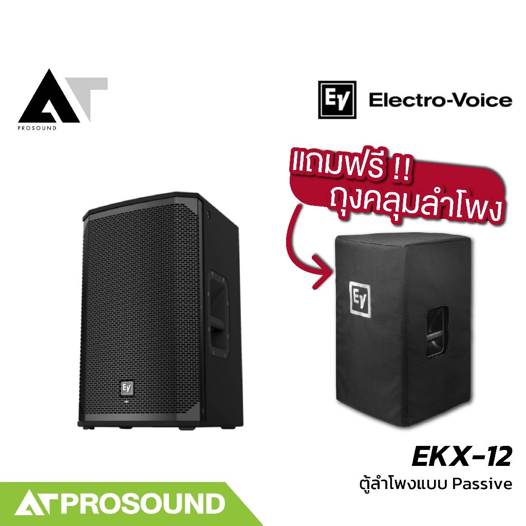 Electro-Voice EV EKX-12 ตู้ลําโพงพาสซีฟ ซับ 12 นิ้ว กำลังขับ 1400 วัตต์ ...