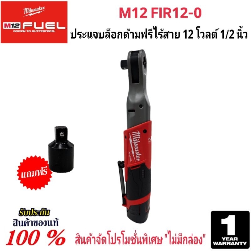 Milwaukee ประแจบล็อกด้ามฟรี ไร้สาย 12 โวลต์ ขนาด 1/2 นิ้ว รุ่น M12 ...