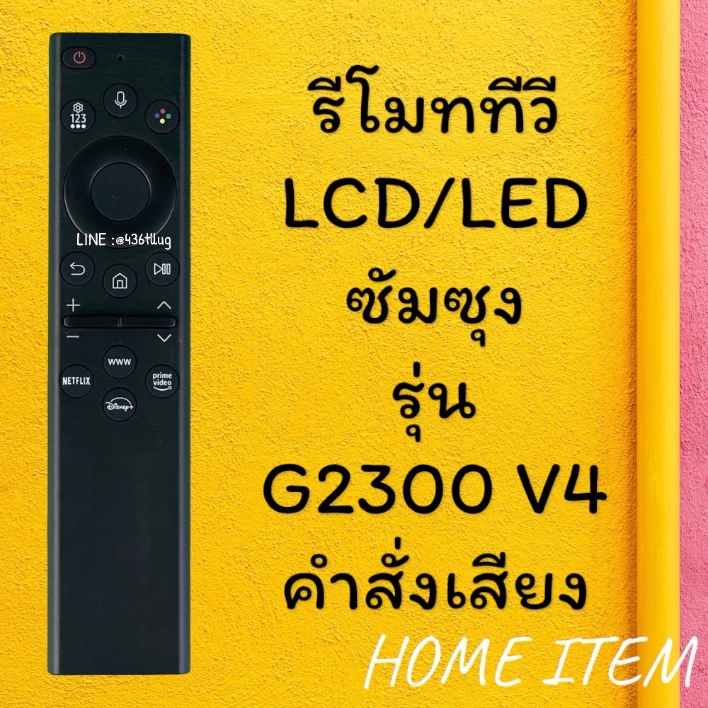 รีโมทรุ่น : ซัมซุง Samsung รหัส G2300 V4 ***มีคำสั่งเสียง*** | Shopee ...