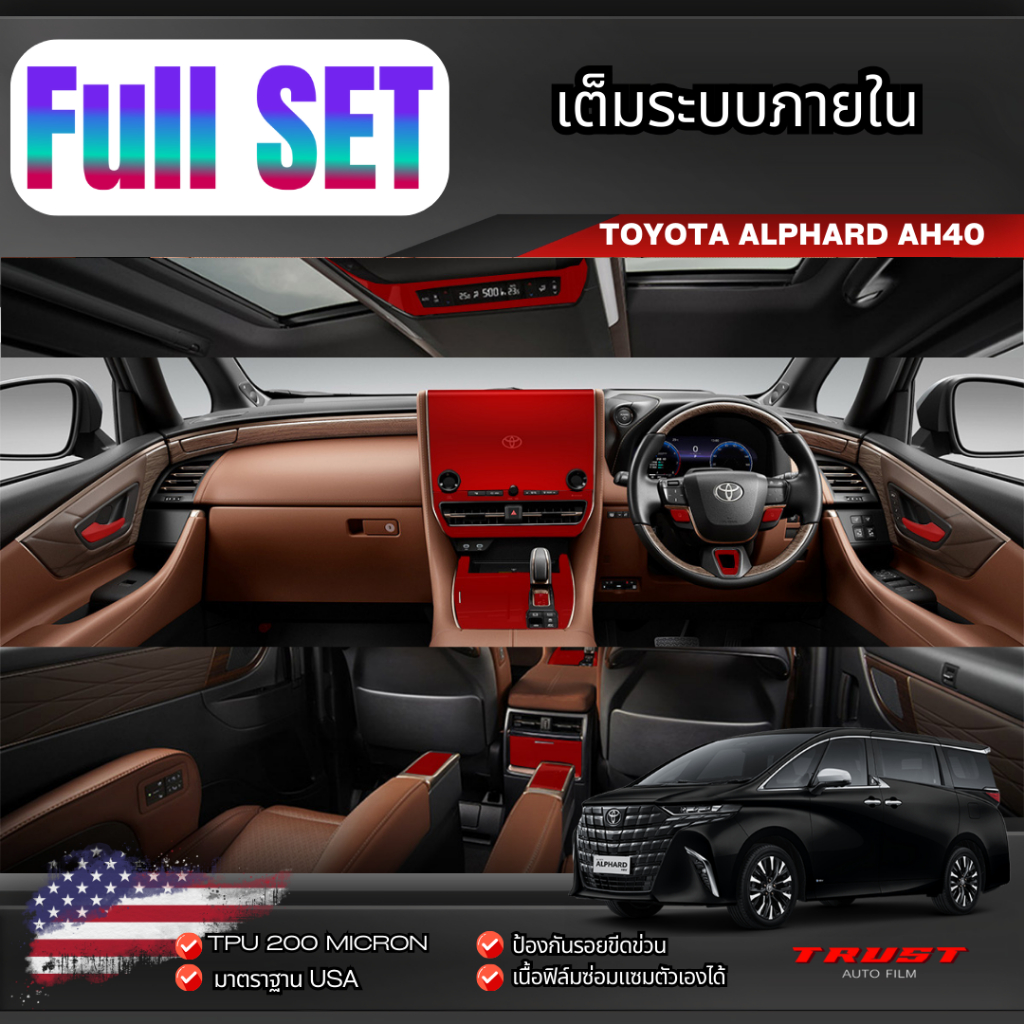 Toyota Alphard AH 40 ฟิล์มใสกันรอยภายในรถยนต์ ฟิล์ม TPU แท้ ไม่ทิ้งคราบ ...