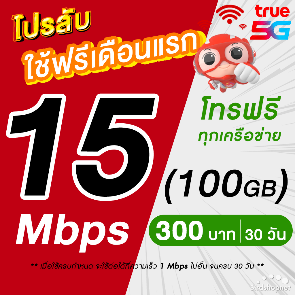 เก็บโค้ดลดเพิ่ม 50.-‼️( ใช้ฟรีเดือนแรก ) ซิมเทพทรู True เน็ตไม่อั้น 15 Mbps (100GB) + โทรฟรีทุก ...