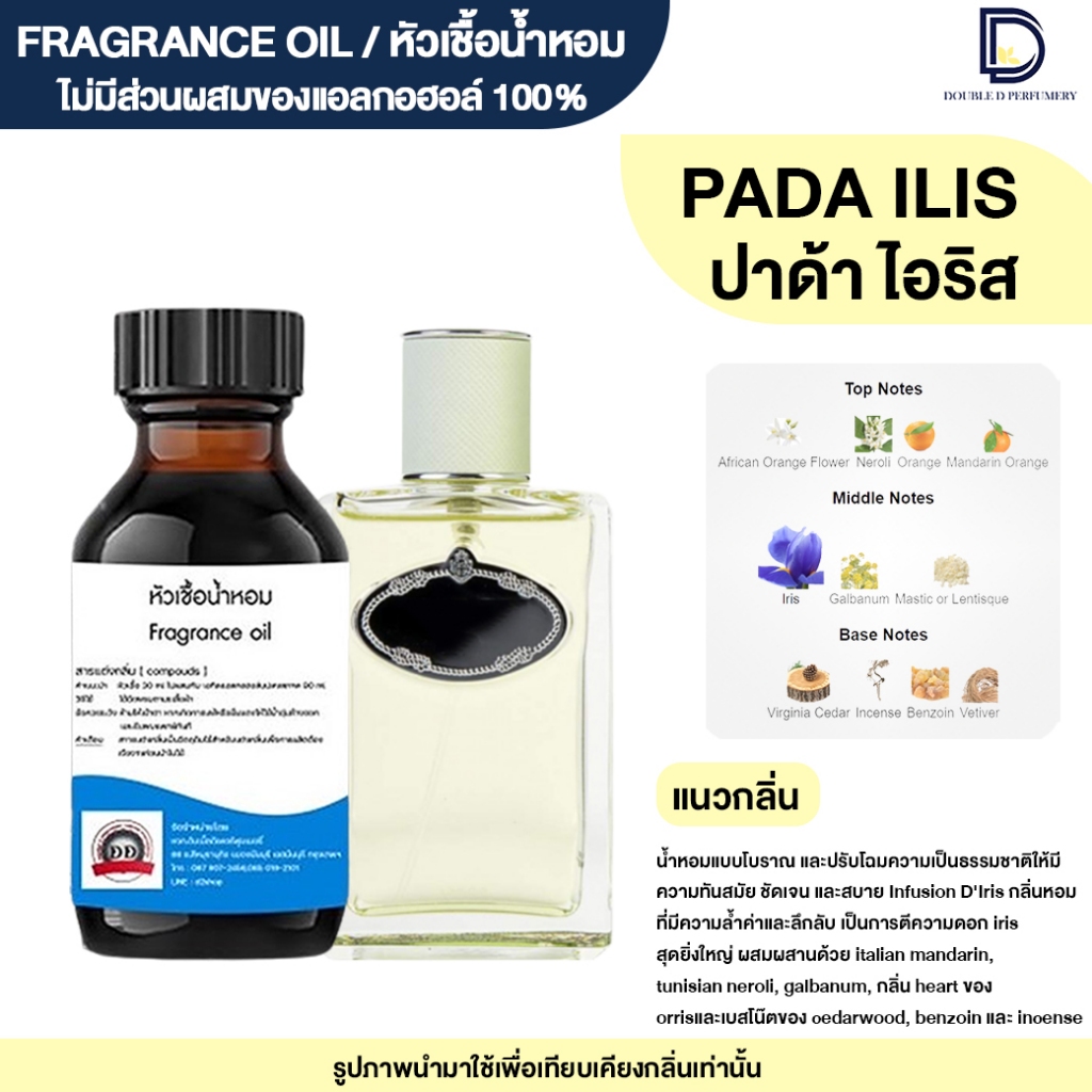 หัวเชื้อ น้ำหอม กลิ่น ปาด้าไอริส (PADA ILIS) | Shopee Thailand