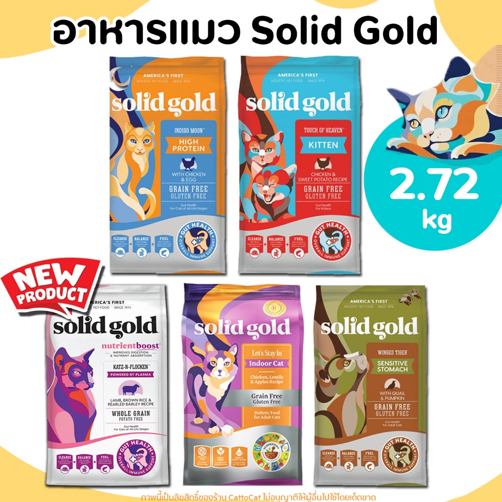 (2.72 kg) Solid gold อาหารแมว ครบทุกสูตร Winged Tiger, Indigo Moon, Touch of Heaven, Indoor จาก ...