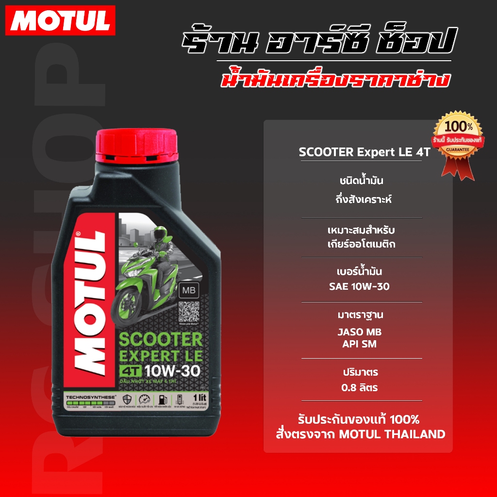 น้ำมันเครื่องสังเคราะห์ Motul SCOOTER Expert LE 4T เบอร์ 10W-30 ขนาด 0. ...