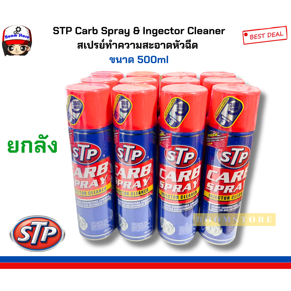 **ยกลัง** STP Carb Spray & Ingector Cleaner สเปรย์ทำความสะอาดหัวฉีด ...