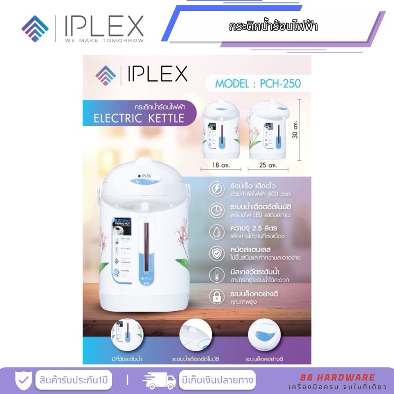 🚨IPLEX กระติกต้มน้ำร้อนไฟฟ้า 💦 ขนาด 2.5L 600W รุ่น PCH-250 (ของแท้💯 / ประกัน 1 ปี / สินค้ามี ...