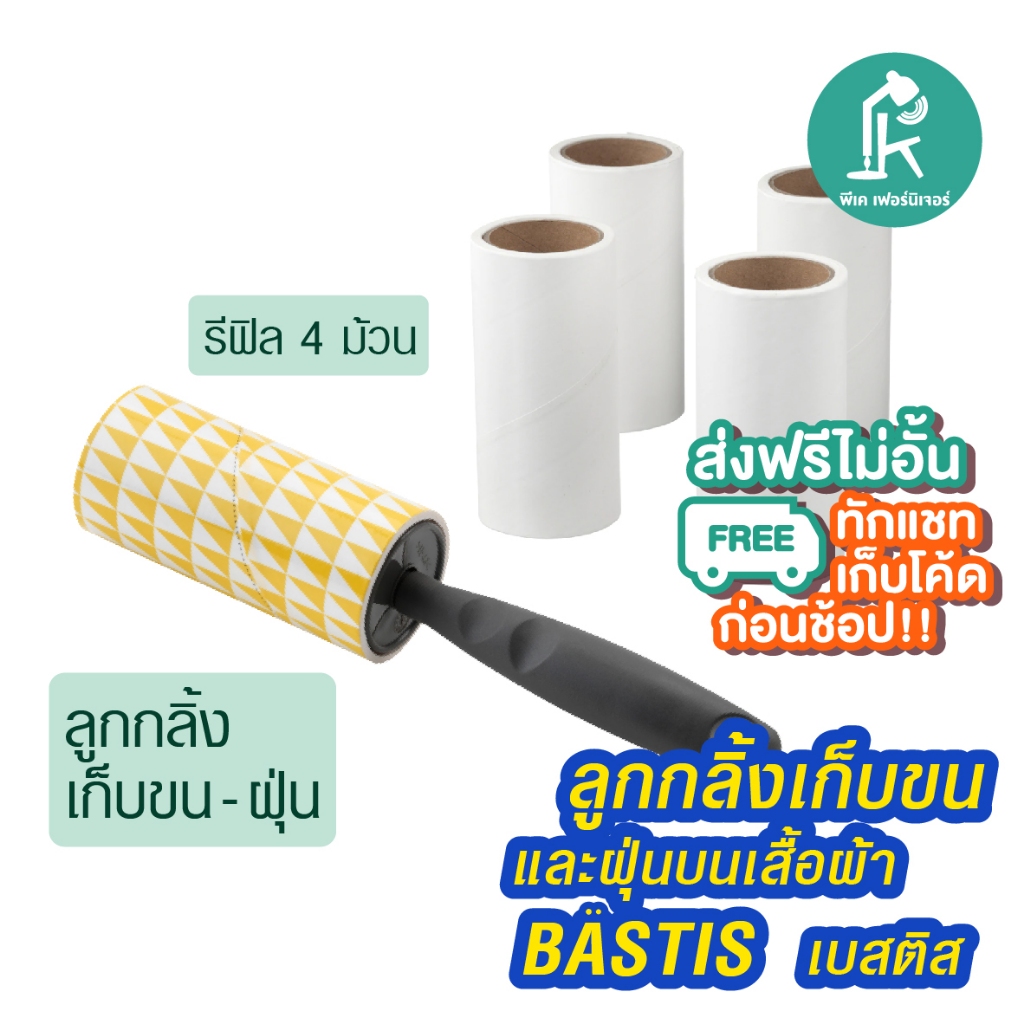 IKEA BASTIS อีเกีย ลูกกลิ้งที่เก็บขน ที่เก็บขน ลูกกลิ้งเก็บฝุ่น ...