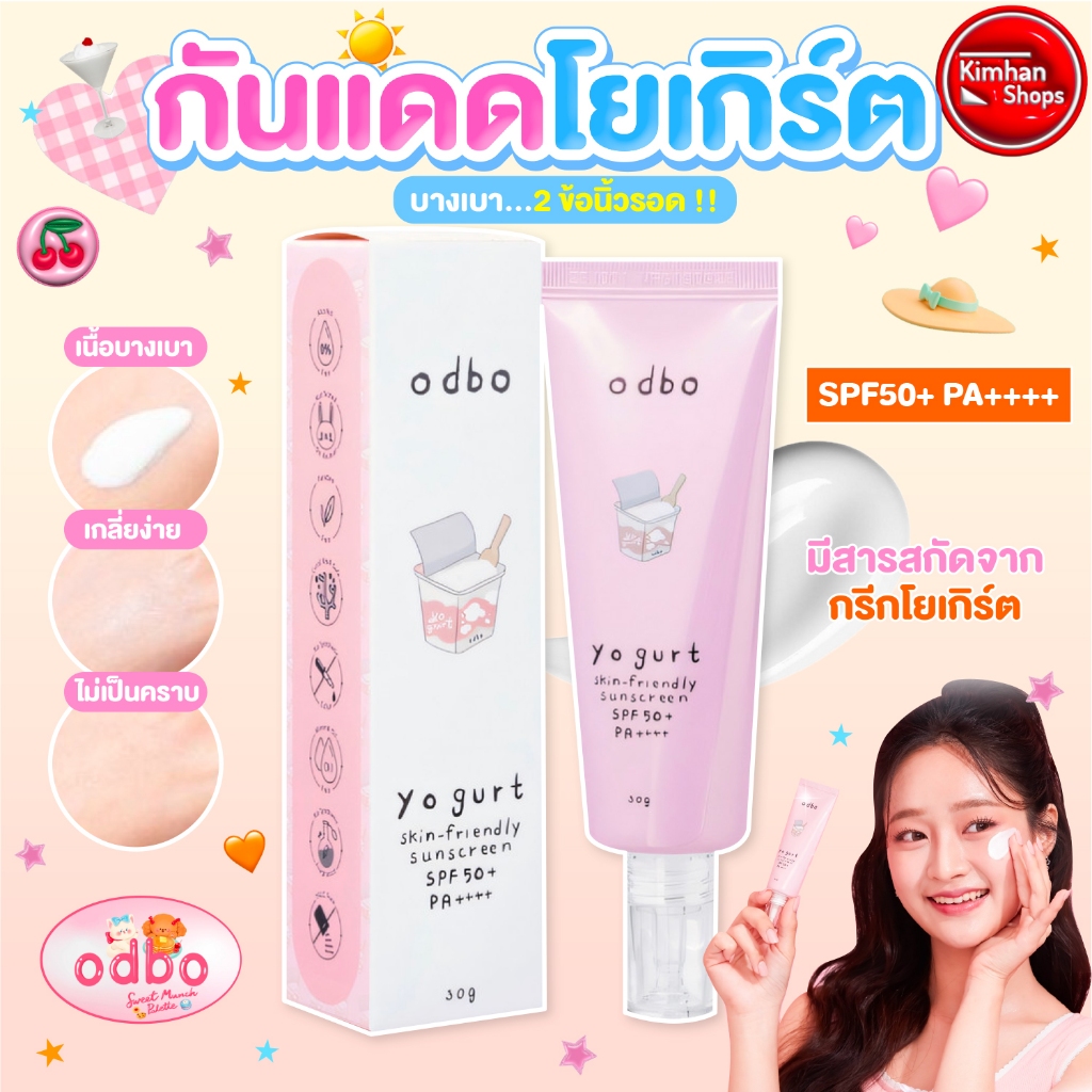 ODBO Yogurt Skin Friendly Sunscreen SPF50+ PA++++ 30g กันแดดเนื้อโยเกิร์ต 🍦🌈 | Shopee Thailand