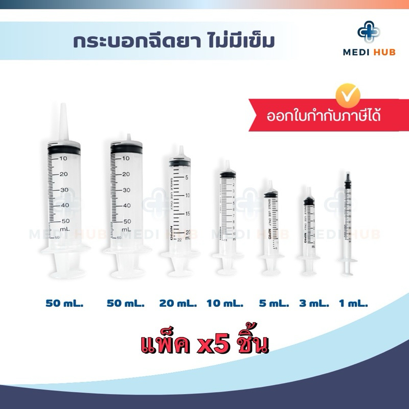 Syringe Nipro ไซริงค์ ขนาด 1 3 5 10 20 50 ml (แพ็ค 5 ชิ้น) หลอดฉีดยา [SRx5] | Shopee Thailand