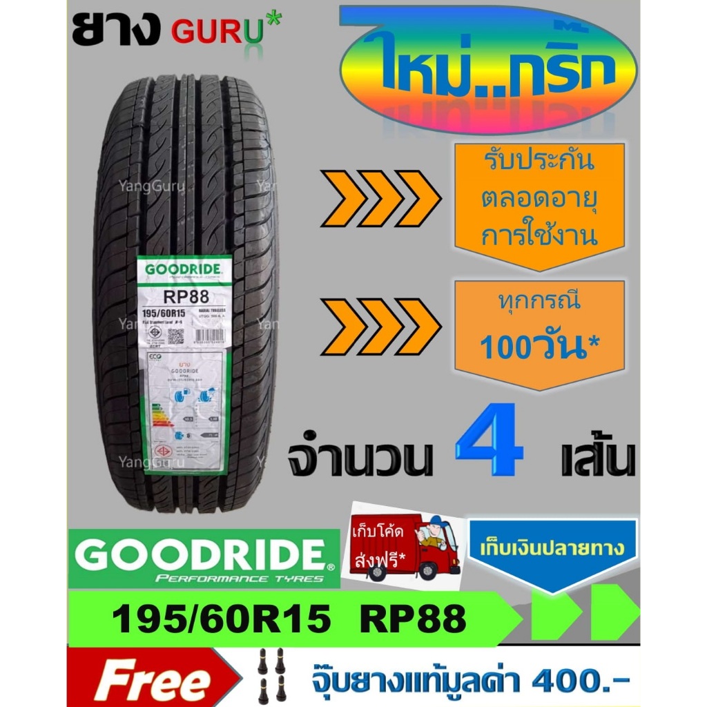 ยางรถยนต์ 195/60R15 GOODRIDE กู๊ดไรด์ รุ่น RP88 ขอบ15 (จำนวน 4 เส้น ...