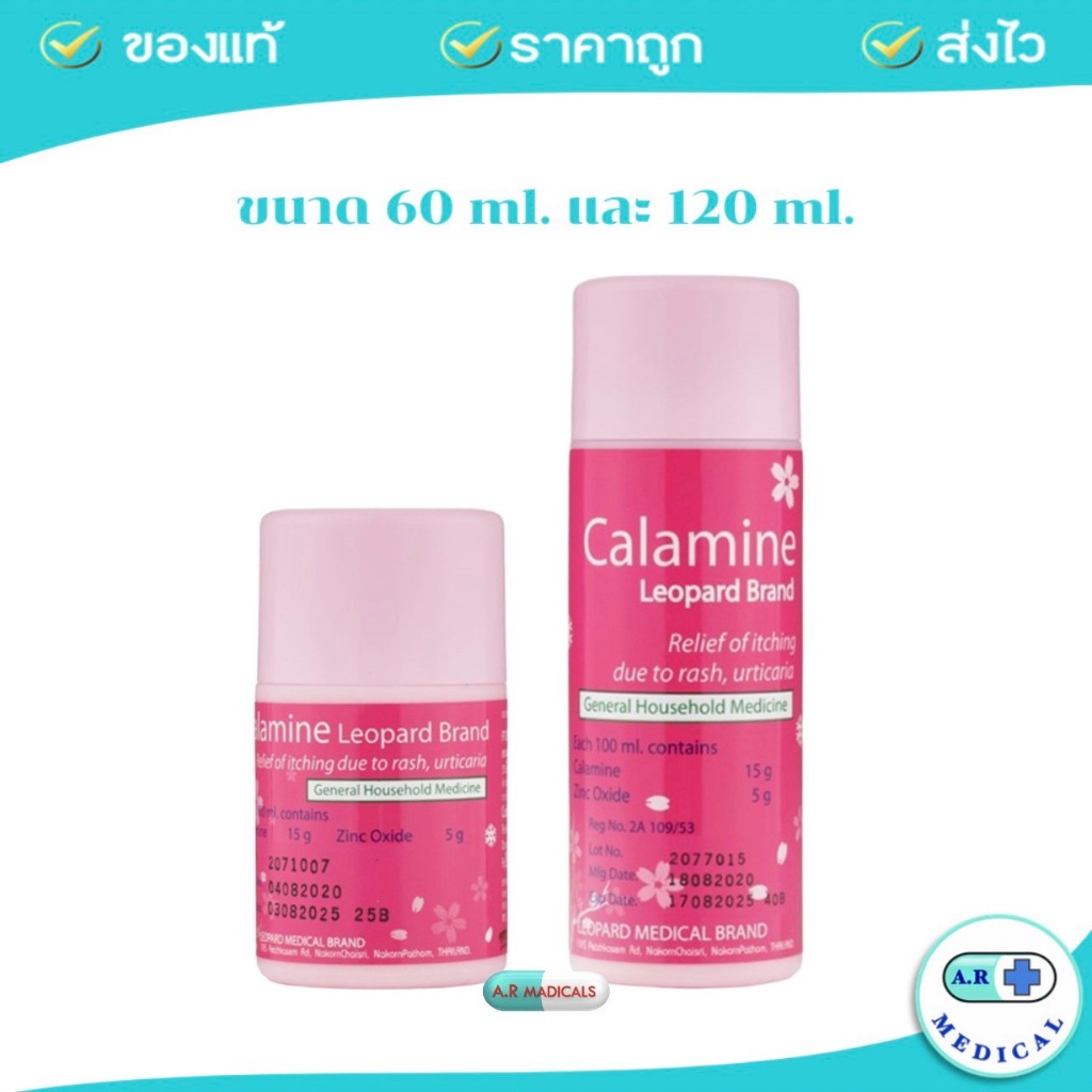 CALAMINE คาลาไมน์ ตราเสือดาว แก้คัน ผดผื่น ลมพิษ ขนาด 60 มล. / 120 มล. ...