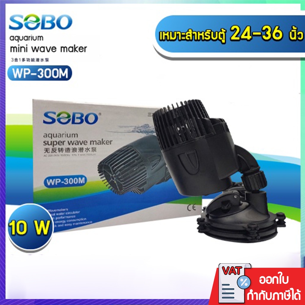 ปั๊มทำคลื่นใต้น้ำ พัดลมเป่าขี้ปลาหัวเดียว SOBO WP-300M By ร้านวสันต์ อุปกรณ์ปลาสวยงาม | Shopee ...