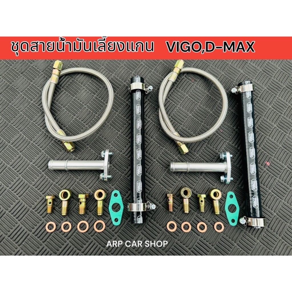 สายน้ำมันเลี้ยงแกนเทอร์โบ VIGO/D-MAX พร้อมชุดสายใหลกลับ | Shopee Thailand