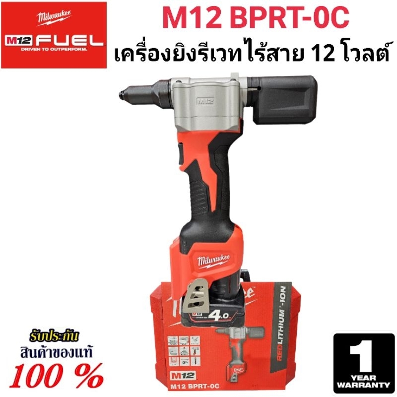 Milwaukee เครื่องยิงรีเวท ไร้สาย 12 โวลต์ รุ่น M12 BPRT-0C แท้ 100% ...