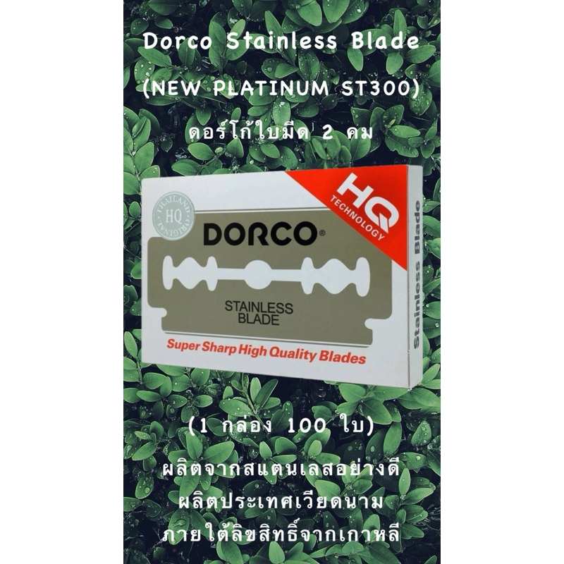 [พร้อมส่ง]Dorco Stainless Blade ดอร์โก้ ใบมีดโกน 2 คม 1 กล่อง (100 ใบ ...