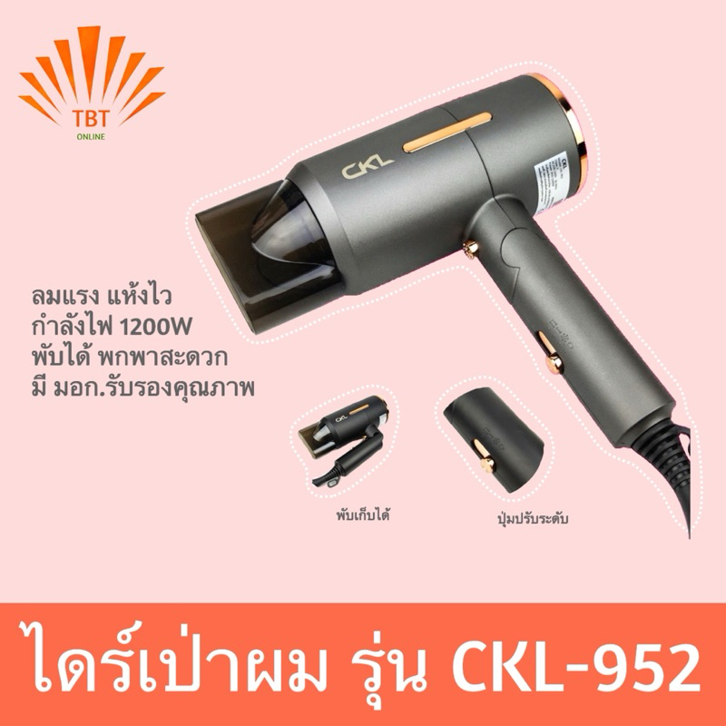 ไดร์เป่าผม รุ่น CKL-952 | Shopee Thailand