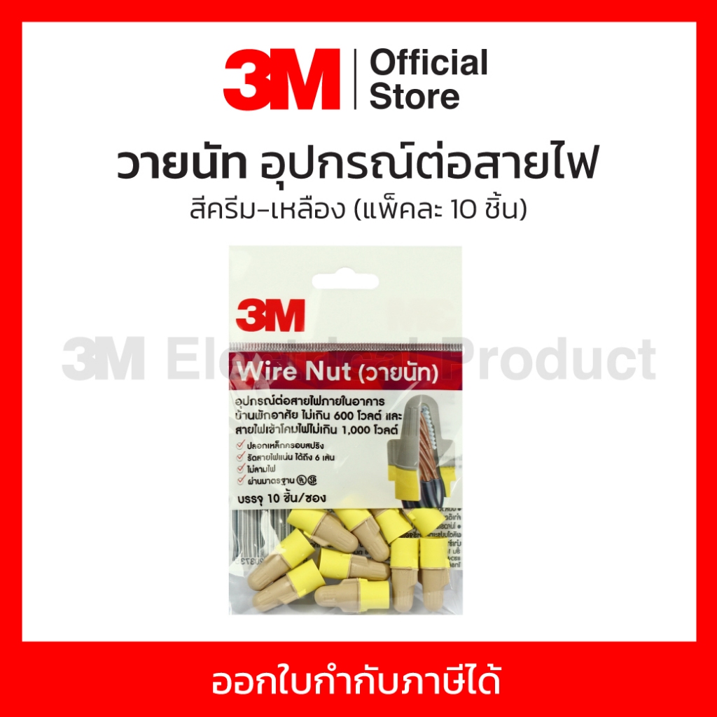 3M วายนัท (Wire nut) อุปกรณ์ต่อสายไฟ สีครีม-เหลืองและสีแดง-เหลือง ...