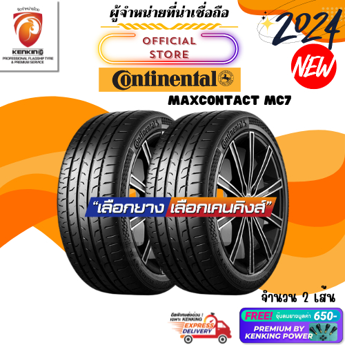 ผ่อน0% CONTINENTAL 245/40 R18 รุ่น MAXCONTACT MC7 ยางใหม่ปี 2024 ( 2 เส้น) ยางขอบ18 Free!! จุ๊บ ...
