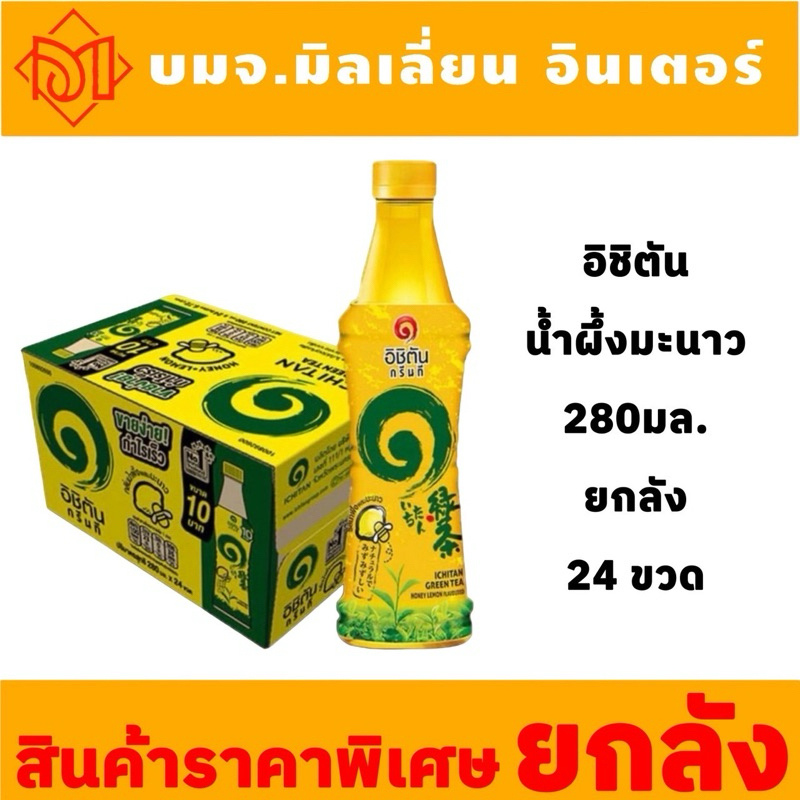 ยกลังสุดคุ้ม อิชิตัน กรีนที รสน้ำผึ้งผสมมะนาว (280 ml) 1 ลัง (24 ขวด) | Shopee Thailand