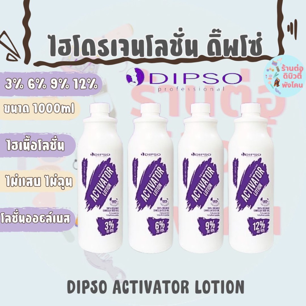 ไฮโดรเจน โลชั่น ดิ๊พโซ่ แอคทิเวเตอร์ Dipso Activator Lotion ( 3% 6% 9% 12%) ขนาด 1000ml | Shopee ...