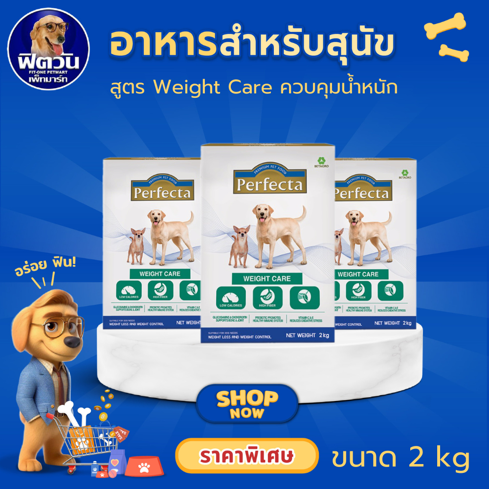 Perfecta Weight Care อาหารเม็ดสำหรับสุนัขโตทุกสายพันธุ์ ขนาด 2 กิโลกรัม ...