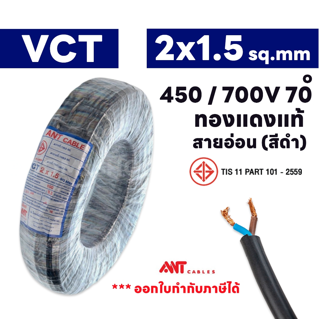 ANT สายไฟ VCT 2x1.5 แบบ 2 แกน 10 เมตร 20 เมตร 30 เมตร (แบ่งขาย) ดำ 450/700V มอก. | Shopee Thailand