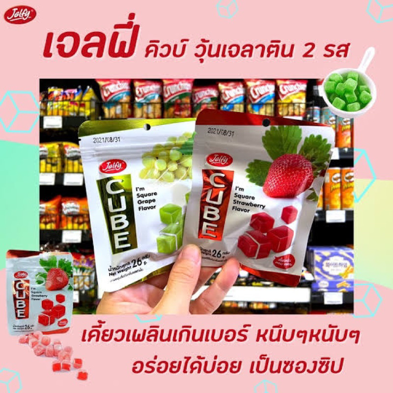 Jelfy cube grape / strawberry เจลฟี่คูบ เยลลี่เต๋า รสองุ่น / สตอเบอรี่ ...