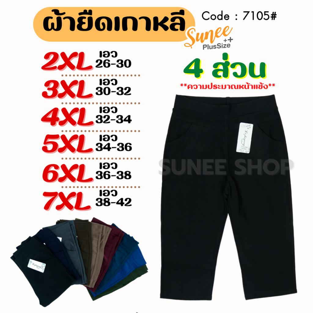 Sunee กางเกง4ส่วน ผ้ายืดเกาหลี 2XL-7XL เอว 26-42 กางเกงคนอ้วน สาวอวบ ไซส์ใหญ่ (7105) | Shopee ...