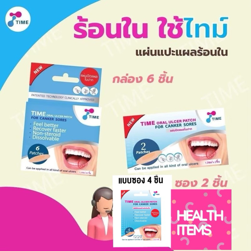 TIME Oral Ulcer Patch แผ่นปิดแผลในปาก แผลร้อนใน แผลกัดหรือกระแทก ...