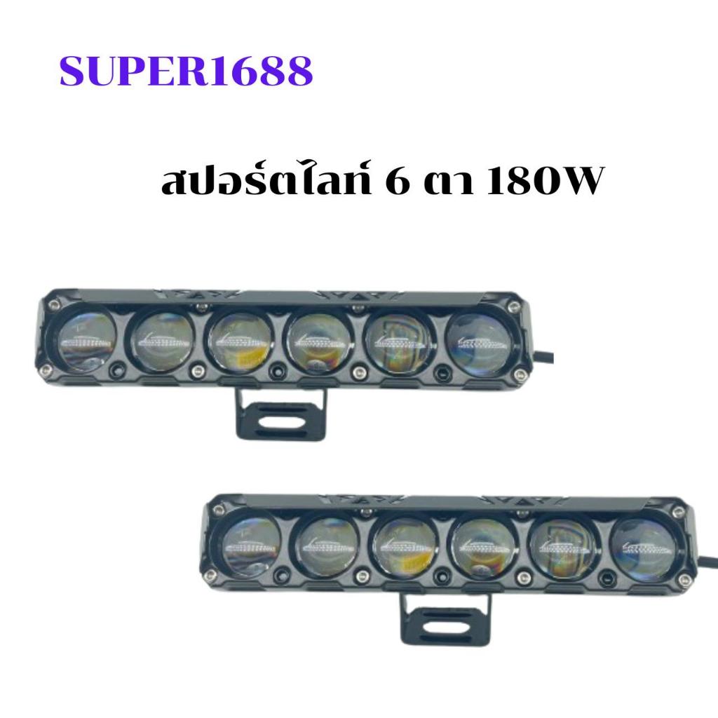 #165 180W ไฟLED Light Bar ไฟรถยนต์ รถจักรยานยนต์ ไฟตัดหมอก 6LED 12-24V | Shopee Thailand